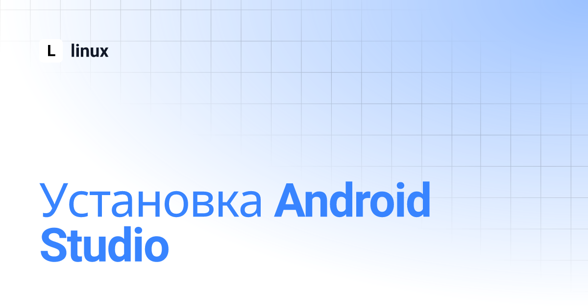 Установка Android Studio | linux Установка Android Studio | linux
